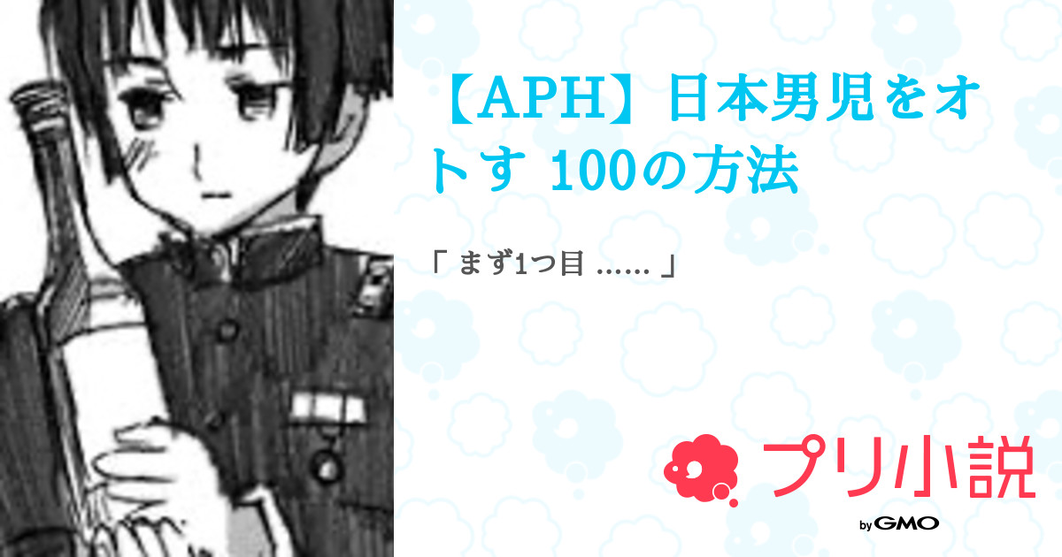 【APH】日本男児をオトす 100の方法 - 全1話 【連載中】（翠さんの夢小説） | 無料スマホ夢小説ならプリ小説 byGMO